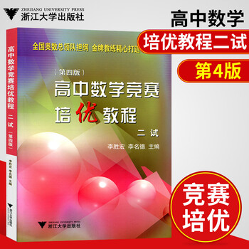 浙大优学 高中数学竞赛培优教程二试第四版 李胜宏竞赛教材适合参加数学联赛自主招生高中数学奥赛培优