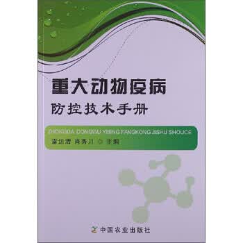 农业社 重大动物疫病防控技术手册 雷运清,肖秀川 农业/林业 动物医学 中国农业出版社 978710