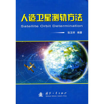 人造卫星测轨方法 张玉祥 编著【正版书】