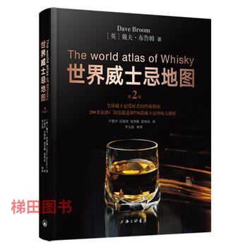 世界威士忌地图 全新修订第2版 酒文化书籍 威士忌的百科全书 葡萄酒酒庄产地烈酒生产收藏品鉴大全知识基础 入门教材