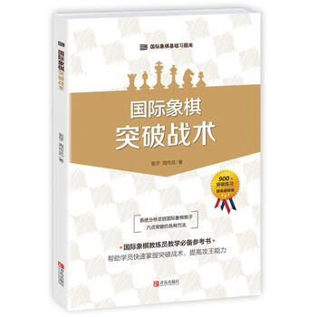  国际象棋 突破战术 少儿国际象棋入门 残局象棋战术技巧训练教程书籍 棋谱进攻棋艺自学