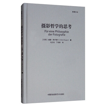 摄影哲学的思考/影像文丛系列丛书