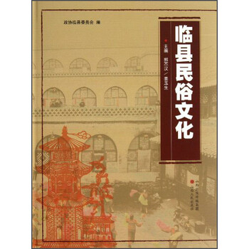 临县民俗文化 政协临县委员会 编,郭丕汉 主编,姜玉生 主编【正版书】