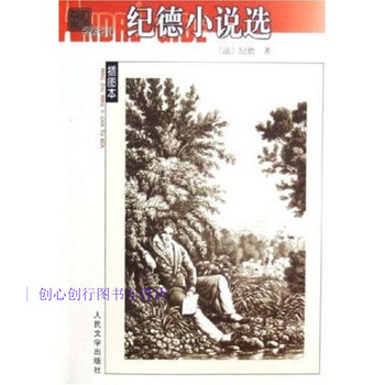 纪德小说选 纪德