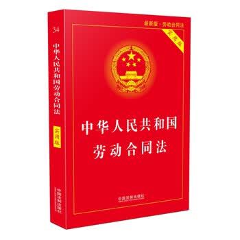 中华人民共和国劳动合同法（实用版）