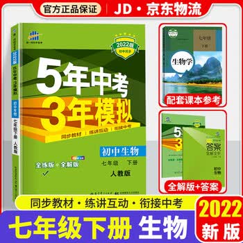 【科目自选】2022版五年中考三年模拟七年级下册人教版53五三天天练5年中考3年模拟教材同步试卷子练习册 初中同步训练 生物 七年级下册 人教版