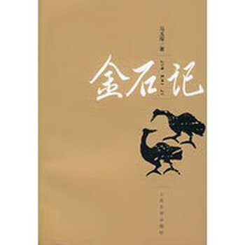 金石记 马玉琛 人民文学出版社