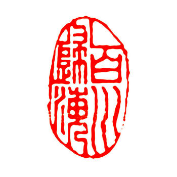 篆刻石料闲章书画成品印章椭圆形书法章国画古风书法作品闲章引首章 133百川归海 加印泥【白珀闲章】