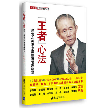 “王者”心法——经营之神王永庆管理秘笈,李荣融,清华大学出版社,