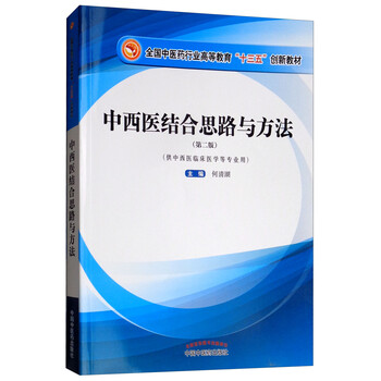 中西医结合思路与方法（供中西医临床医学等专业用 第2版）