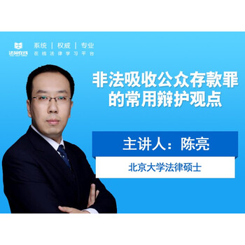 【天平课堂】法律名家讲堂 主讲人陈亮：非法吸收公众存款罪的常用辩护观点