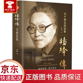 正版 杨绛传 永不褪色的优雅 林徽因传 张爱玲传 陆小曼传 民国才女传记 杨绛传 单本