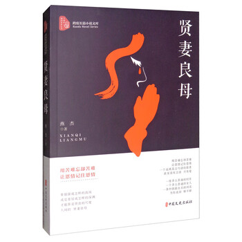 贤妻良母/跨度长篇小说文库