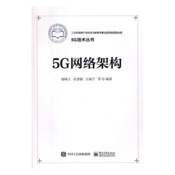 正版当日发货 5G网络架构 无线电通信移动通信通信网架构电子与通信杨峰义电子工业出版社
