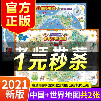 （特价区）中国地图和世界地图 全套2张儿童房挂图系列世界地图大图立体插图版孩子儿童版大尺寸小学生专用初中挂图墙贴少儿版定制孩子必挂地图