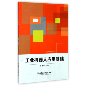 工业机器人应用基础