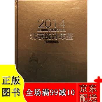 北京统计年鉴2014(附赠电子版）博鉴文化包邮