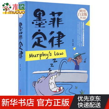 墨菲定律(超值全彩白金版)(精)