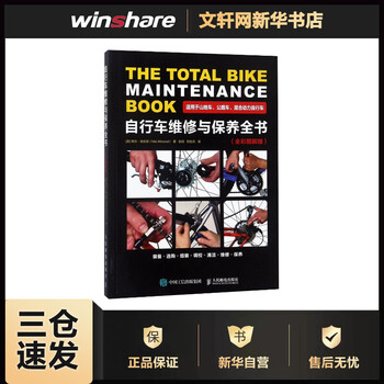 自行车维修与保养全书(全彩图解版)