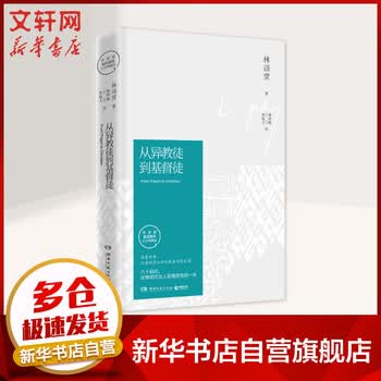 从异教徒到基督徒 纪念典藏版 林语堂名家经典系列图书 图书
