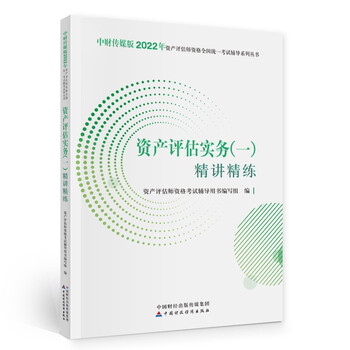 资产评估师2022教辅（官方正版）资产评估实务（一）精讲精练  中国财政经济出版社