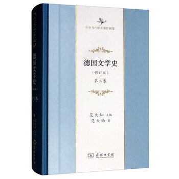 德国文学史（修订版） 第二卷/中华当代学术著作辑要