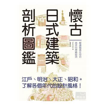 在途 张华英怀古日式建筑剖析图鉴瑞升台版书籍 图书