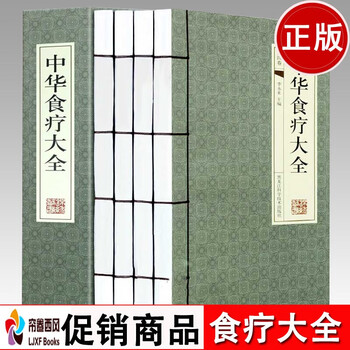 中华食疗大全插盒精装 4册 饮食营养 中医食疗药膳养生全书 五谷美容养生书 家庭健康食谱食疗养生大全