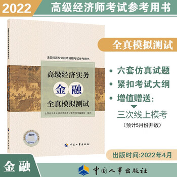 2022 高级经济实务（金融）全真模拟测试 高级经济师金融专业参考用书 中国人事出版社9787512917040