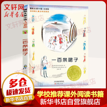 一百条裙子 国际大奖小说系列注音版 纽伯瑞儿童文学奖银奖 学校推荐小学生课外阅读书籍