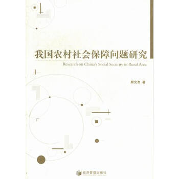 我国农村社会保障问题研究/社会科学/书籍