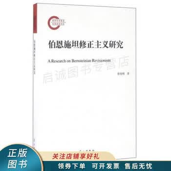 伯恩施坦修正主义研究