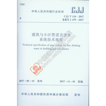 现货CJJ/T110-2017 建筑与小区管道直饮水系统技术规程
