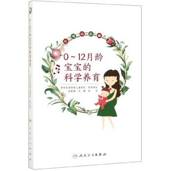 0-12月龄宝宝的科学养育