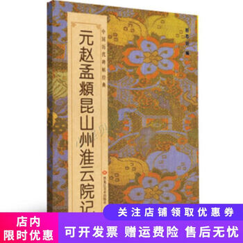 元赵孟頫昆山州淮云院记