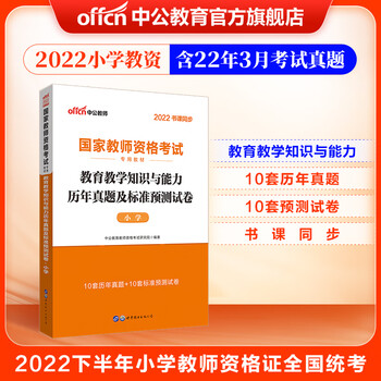 中公教育2022小学教师资格证考试真题小学教资用书：教育教学知识与能力 历年真题及标准预测试卷