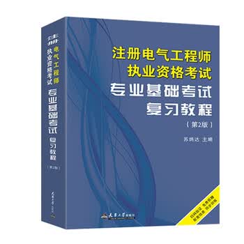 正版2022注册电气工程师基础考试教材真题 公共基础专业基础【供配电/发输变电套装自选】 专业基础教材