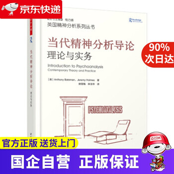 【新华书店官方网店】当代精神分析导论:理论与实务:contemporary theory and pracitce [英