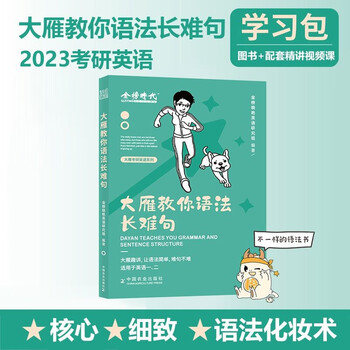 现货】刘晓艳不就是语法长难句吗 刘晓燕2023考研英语语法和长难句 完形阅读翻译解析 英语一二 可搭真题 2023刘晓艳 大雁教你语法长难句