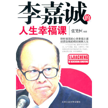 李嘉诚的人生幸福课 张笑恒