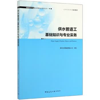 供水管道工基础知识与专业实务/城镇供水行业职业技能培训系列丛书