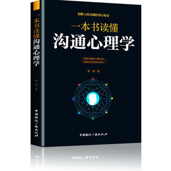 一本书读懂沟通心理学怎样与人沟通的书人际交往学会说话技巧口才训练