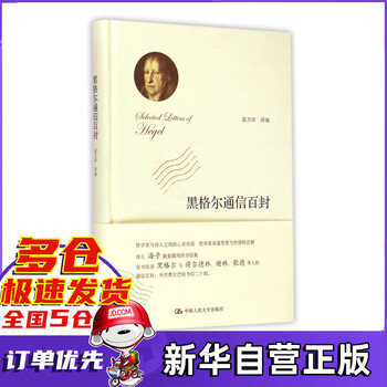 黑格尔通信百封(精)