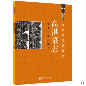 硬笔临经典碑帖 高湛墓志 实用技法与练