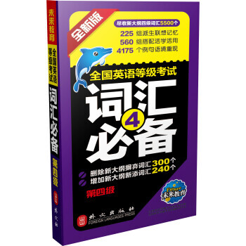 全国英语等级考试词汇第四级 全国英语等级考试教材编写组 外文出版社