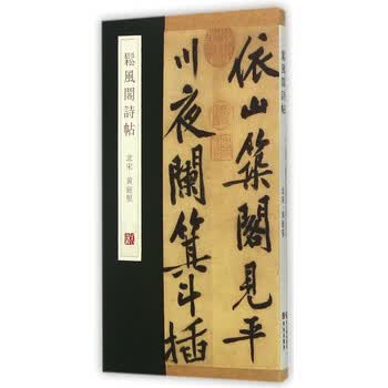 松风阁诗帖(精)