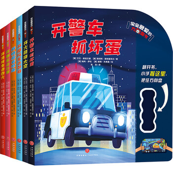 宝宝最爱的方向盘书：开赛车,警车,消防车,摩托车,快艇，火箭，体验驾驶的乐趣，职业认知启蒙玩具书