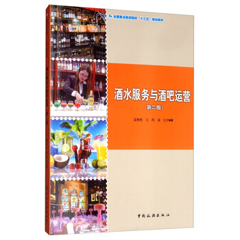 酒水服务五酒吧运营（第二版）/全国重点旅游院校“十三五”规划教材