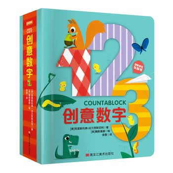 益智游戏认知书：创意数字 0-2岁 童立方出品