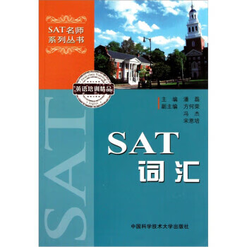 SAT词汇 潘磊 中国科学技术大学出版社